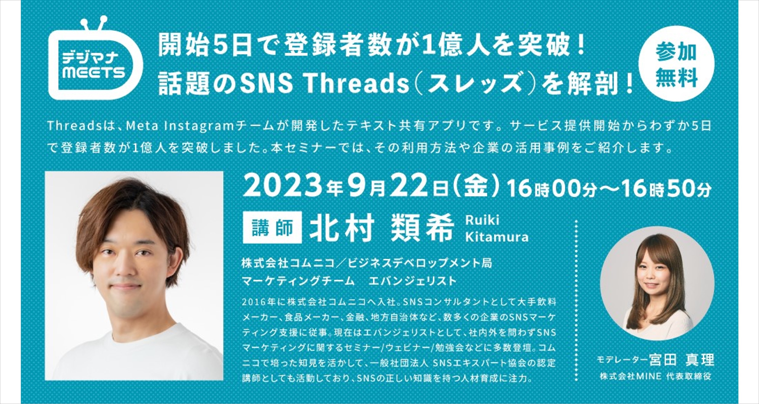 【9/22（金）16:00】デジマナMEETS「話題のSNS『Threads』を解剖！」に、当社マーケティングチーム エバンジェリストの北村が登壇します